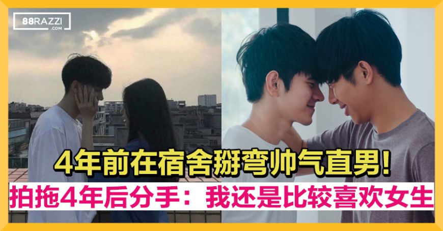 【还是女生香？？】4年前在宿舍掰弯帅气直男！在一起4年后竟分手：“我还是比较喜欢女生”！ | 88razzi